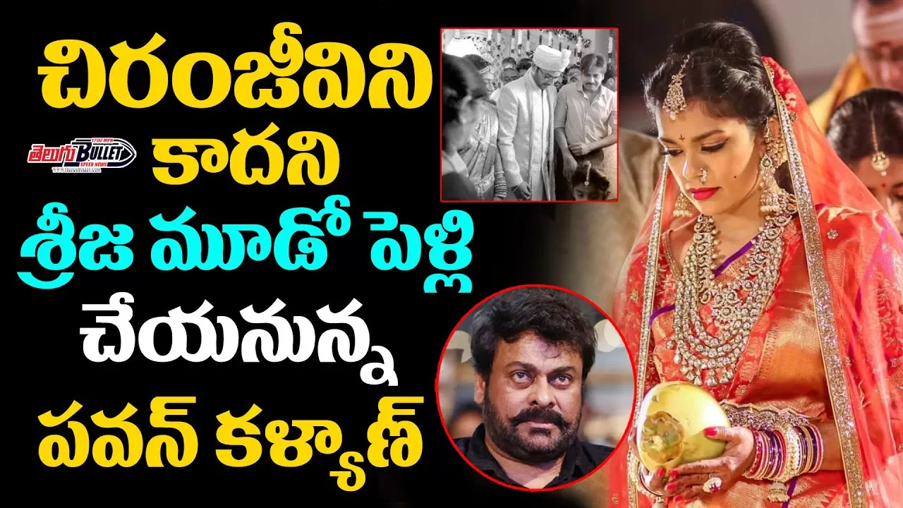 Chiranjeevi About His Daughter Sreeja Third Marriage | Sreeja Kalyan ...