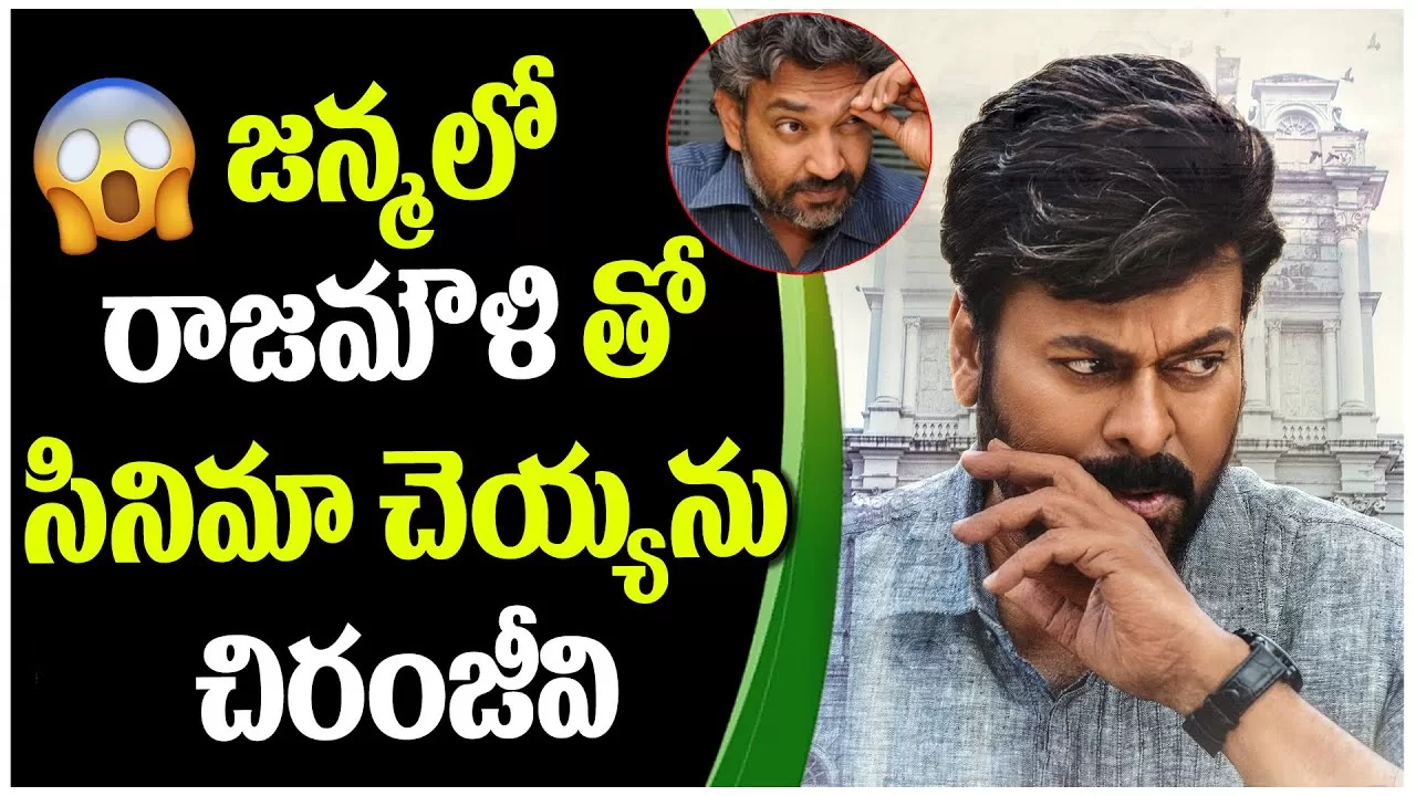 Chiranjeevi Sensational Comments On SS Rajamouli | God Father | Telugu ...