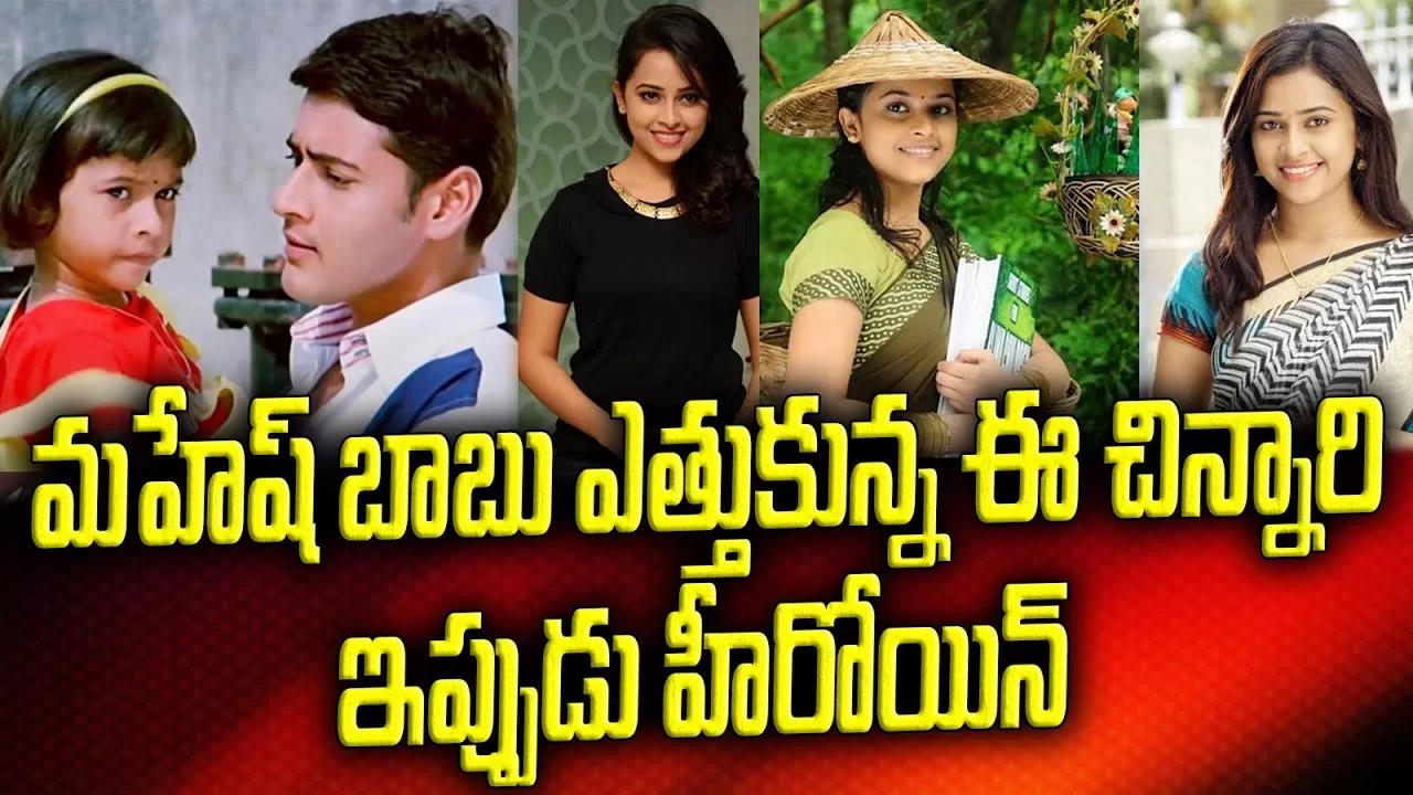 Mahesh Babu Yuvaraju Child Artist Sri Divya Now Become A Top Heroine In ...