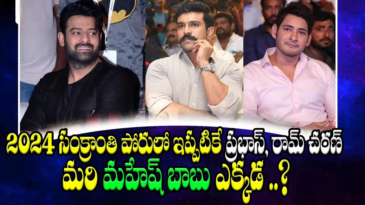 Mahesh Babu VS Prabhas VS Ram Charan | Sankranti 2024 Telugu Movies Fight | Tollywood ...