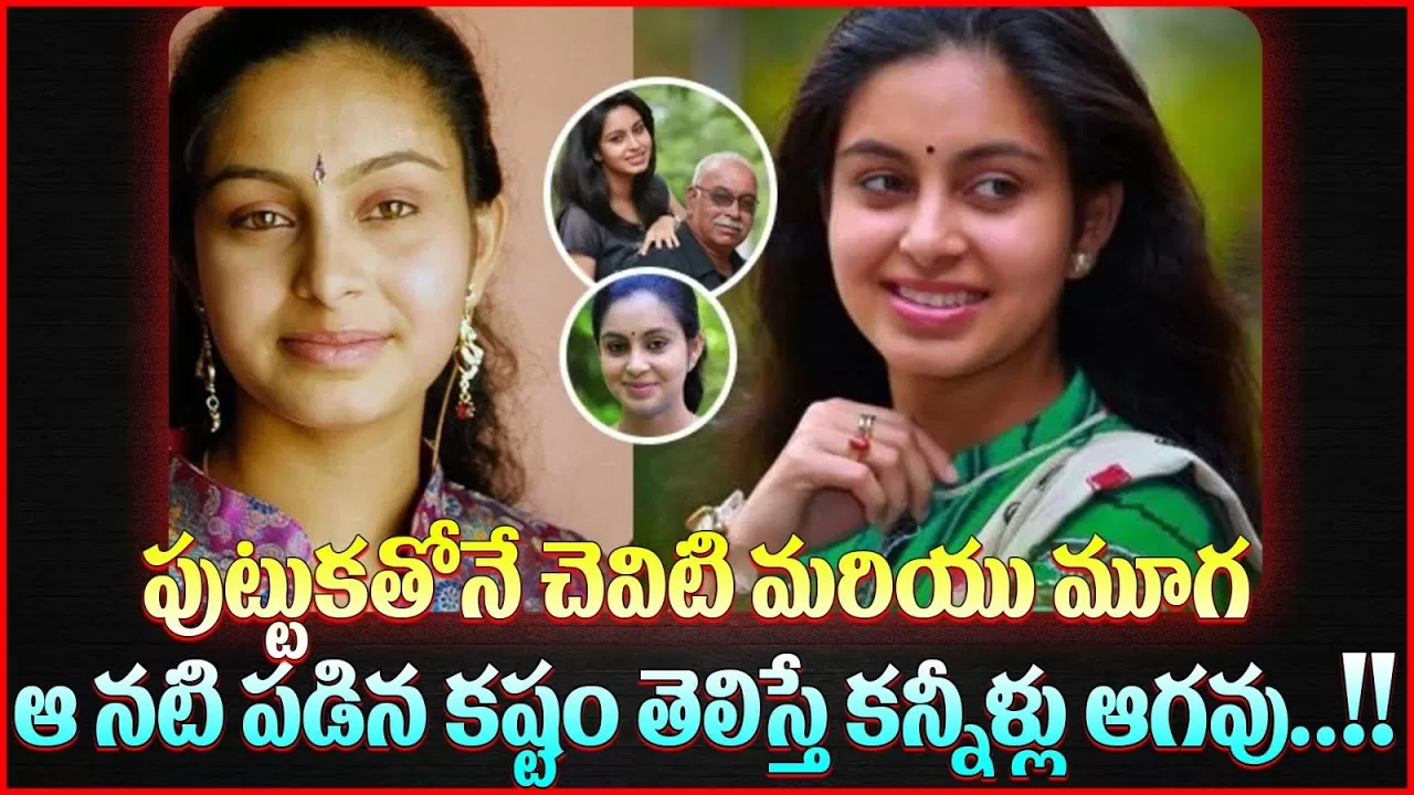 Real Life Story of Actress Abhinaya | Abhinaya Biography in Telugu | # ...
