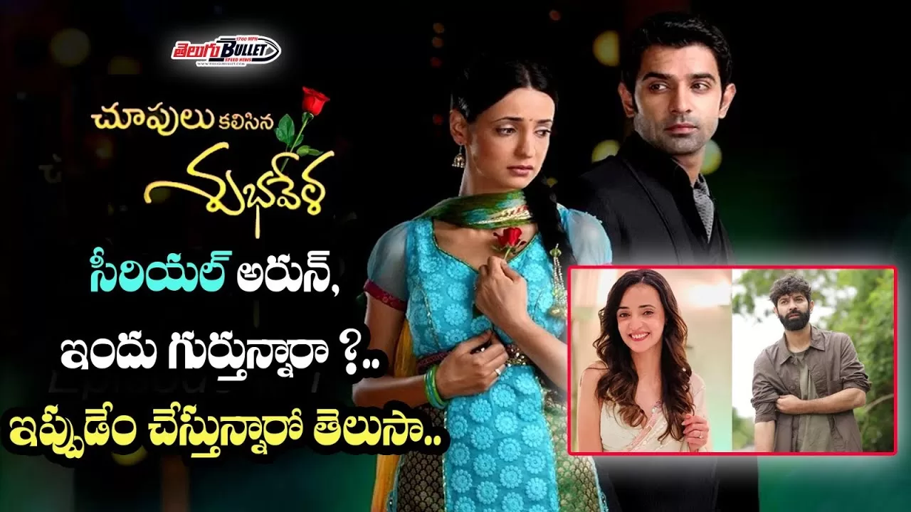 Choopulu Kalisina Subhavela Serial Arjun, do you remember? | Telugu ...