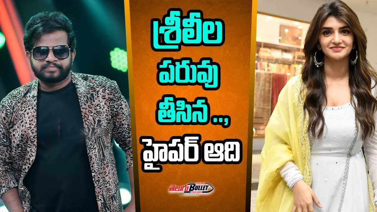 శ్రీలీల పరువు తీసిన ..,హైపర్ ఆది | Dhee Show | Hyper Adi | Sree Leela ...