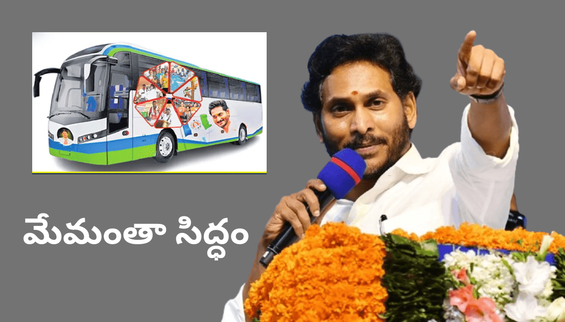 CM YS Jagan Election Campaign Memanta Siddham Bus Tour